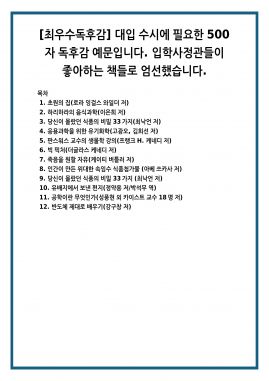 [최우수독후감] 대입 수시에 필요한 500자 독후감 예문입니다. 입학사정관들이 좋아하는 책들로 엄선했습니다.-1페이지