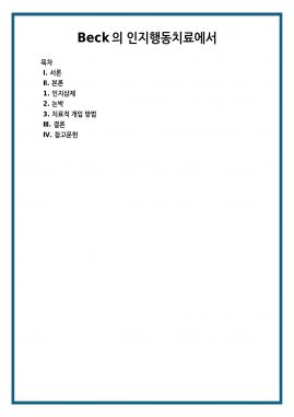 Beck의 인지행동치료에서-1페이지