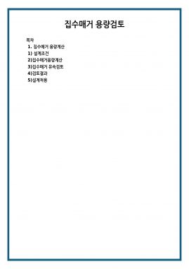 집수매거 용량검토-1페이지