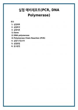 실험 예비레포트(PCR, DNA Polymerase)-1페이지