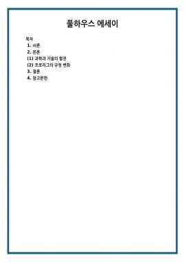 풀하우스 에세이-1페이지