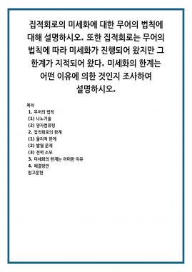집적회로의 미세화에 대한 무어의 법칙에 대해 설명하시오. 또한 집적회로는 무어의 법칙에 따라 미세화가 진행되어 왔지만 그 한계가 지적되어 왔다. 미세화의 한계는 어떤 이유에 의한-1페이지