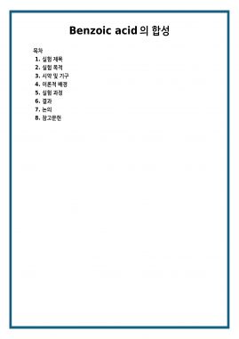 Benzoic acid의 합성-1페이지