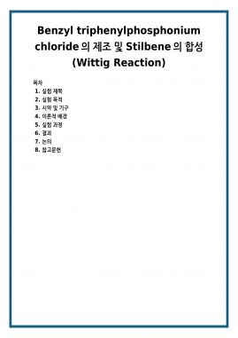 Benzyl triphenylphosphonium chloride의 제조 및 Stilbene의 합성 (Wittig Reaction)-1페이지