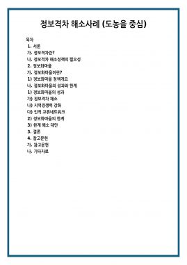 정보격차 해소사례 (도농을 중심)-1페이지