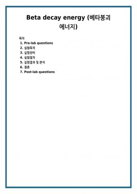 Beta decay energy (베타붕괴 에너지)-1페이지