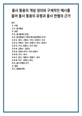 품사 통용의 개념 정의와 구체적인 예시를 들어 품사 통용의 유형과 품사 판별의 근거-1페이지