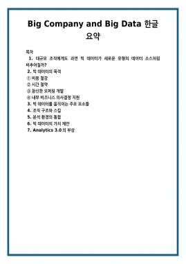 Big Company and Big Data 한글 요약-1페이지