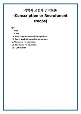징병제 모병제 영어토론 (Conscription or Recruitment troops)-1페이지