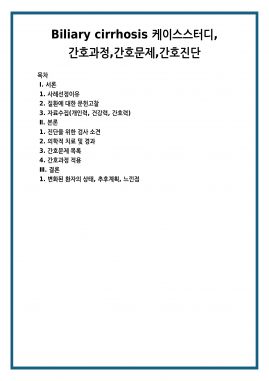 Biliary cirrhosis 케이스스터디,간호과정,간호문제,간호진단-1페이지