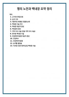 명의 노안과 백내장 요약 정리-1페이지