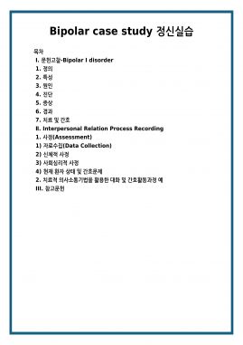 Bipolar case study 정신실습-1페이지