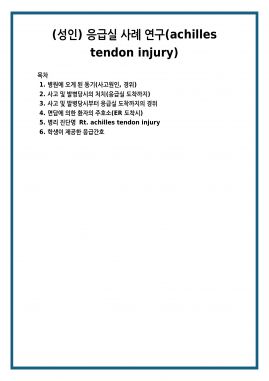(성인) 응급실 사례 연구(achilles tendon injury)-1페이지