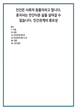 인간은 사회적 동몰이라고 합니다. 혼자서는 안간다운 삶을 살아갈 수 없습니다. 인간관계의 중요성-1페이지