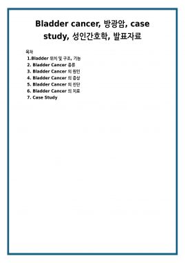 Bladder cancer, 방광암, case study, 성인간호학, 발표자료-1페이지