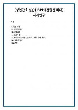 (성인간호 실습) BPH(전립선 비대) 사례연구-1페이지