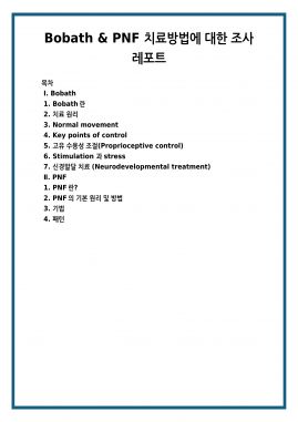 Bobath & PNF 치료방법에 대한 조사 레포트-1페이지