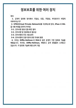 정보보호를 위한 여러 장치-1페이지