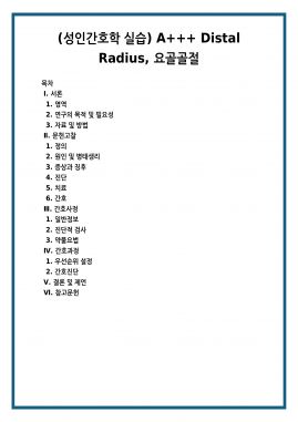 (성인간호학 실습) Distal Radius, 요골골절-1페이지