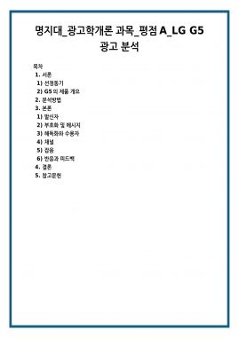 명지대_광고학개론 과목_평점A_LG G5 광고 분석-1페이지