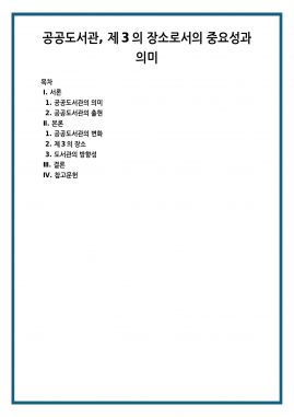공공도서관, 제3의 장소로서의 중요성과 의미-1페이지