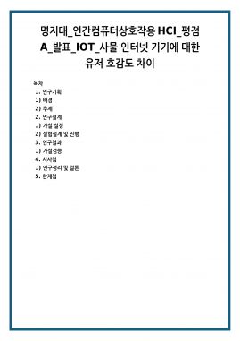 명지대_인간컴퓨터상호작용HCI_평점A_발표_IOT_사물 인터넷 기기에 대한 유저 호감도 차이-1페이지
