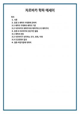 차르바카 학파 에세이-1페이지
