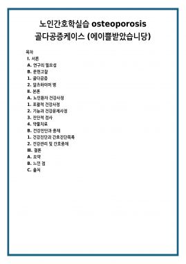 노인간호학실습 osteoporosis골다공증케이스 (에이쁠받았습니당)-1페이지