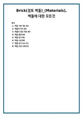 Brick(점토 벽돌)_(Materials), 벽돌에 대한 모든것-1페이지