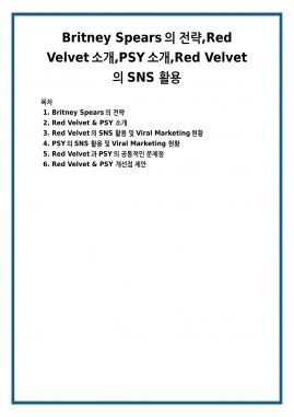 Britney Spears의 전략,Red Velvet소개,PSY소개,Red Velvet의 SNS 활용-1페이지