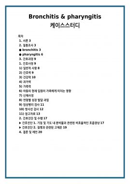 Bronchitis & pharyngitis 케이스스터디-1페이지