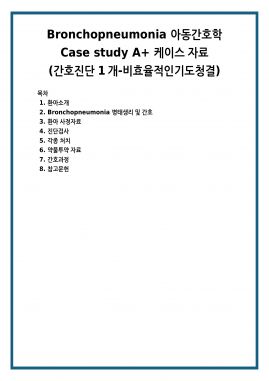 Bronchopneumonia 아동간호학 Case study 케이스 자료 (간호진단 1개-비효율적인기도청결)-1페이지