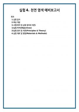 실험4. 천연 염색 예비보고서-1페이지