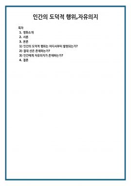 인간의 도덕적 행위,자유의지-1페이지
