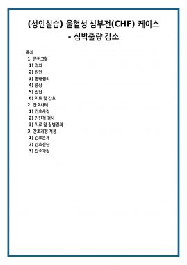 (성인실습) 울혈성 심부전(CHF) 케이스 - 심박출량 감소-1페이지