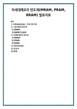 차세대메모리 반도체(MRAM, PRAM, RRAM) 발표자료-1페이지