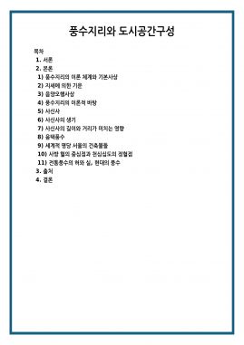 풍수지리와 도시공간구성-1페이지