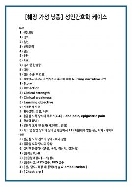 [췌장 가성 낭종] 성인간호학 케이스-1페이지