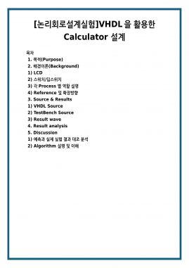 [논리회로설계실험]VHDL을 활용한 Calculator 설계-1페이지