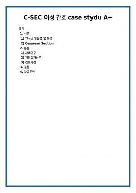 C-SEC 여성 간호 case stydu-1페이지