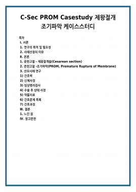 C-Sec PROM Casestudy 제왕절개 조기파막 케이스스터디-1페이지