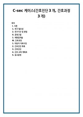 C-sec 케이스(간호진단3개, 간호과정 3개)-1페이지