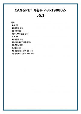 CAN&PET 재활용 과정-190802-v0.1-1페이지