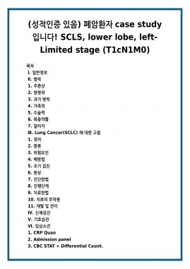 (성적인증 있음) 폐암환자 case study 입니다! SCLS, lower lobe, left-Limited stage (T1cN1M0)-1페이지