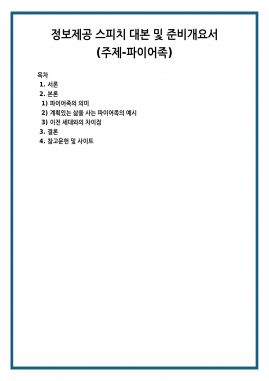 정보제공 스피치 대본 및 준비개요서(주제-파이어족)-1페이지