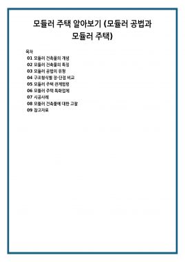 모듈러 주택 알아보기 (모듈러 공법과 모듈러 주택)-1페이지