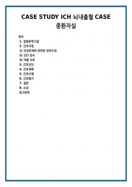 CASE STUDY ICH 뇌내출혈 CASE 중환자실-1페이지