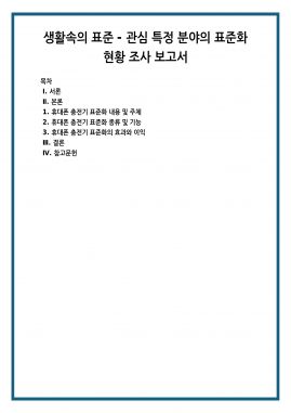 생활속의 표준 - 관심 특정 분야의 표준화 현황 조사 보고서-1페이지