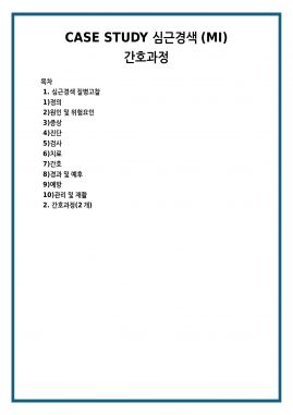 CASE STUDY 심근경색 (MI) 간호과정-1페이지