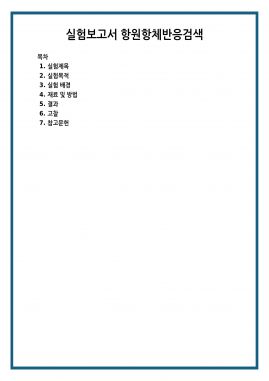 실험보고서 항원항체반응검색-1페이지